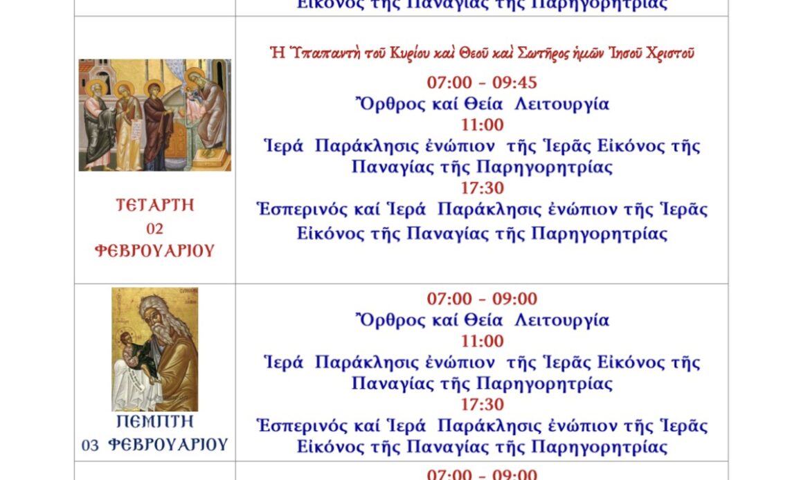 ΠΡΟΓΡΑΜΜΑ ΙΕΡΩΝ ΑΚΟΛΟΥΘΙΩΝ – ΙΕΡΟΣ ΝΑΟΣ ΑΓΙΟΥ ΔΗΜΗΤΡΙΟΥ