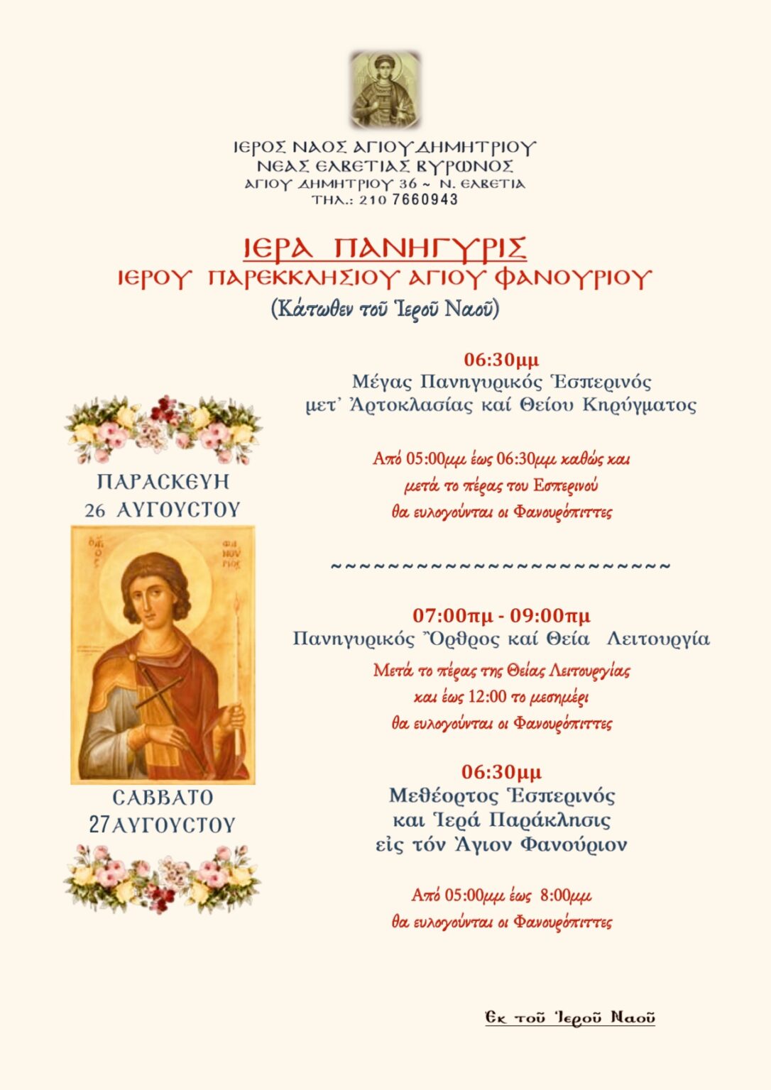 Πανήγυρις Ιερού Παρεκκλησίου Αγίου Φανουρίου – ΙΕΡΟΣ ΝΑΟΣ ΑΓΙΟΥ ΔΗΜΗΤΡΙΟΥ
