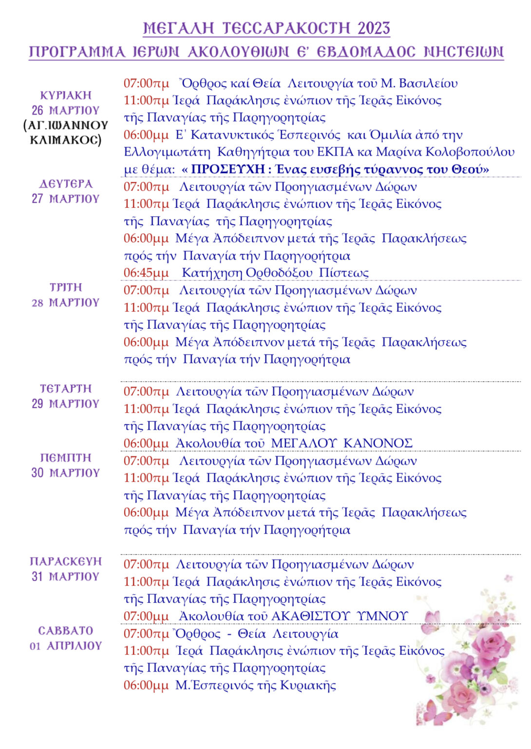 ΠΡΟΓΡΑΜΜΑ ΙΕΡΩΝ ΑΚΟΛΟΥΘΙΩΝ Ε’ Εβδομάδος των Νηστειών – ΙΕΡΟΣ ΝΑΟΣ ΑΓΙΟΥ ...
