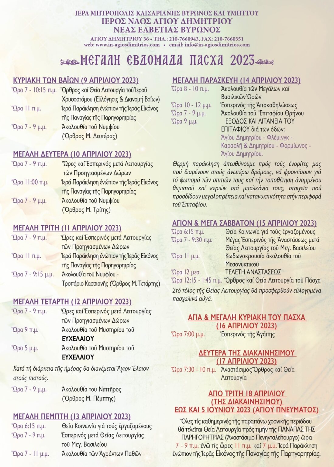ΠΡΟΓΡΑΜΜΑ ΙΕΡΩΝ ΑΚΟΛΟΥΘΙΩΝ ΑΓΙΑΣ ΚΑΙ ΜΕΓΑΛΗΣ ΕΒΔΟΜΑΔΟΣ 2023 – ΙΕΡΟΣ ...