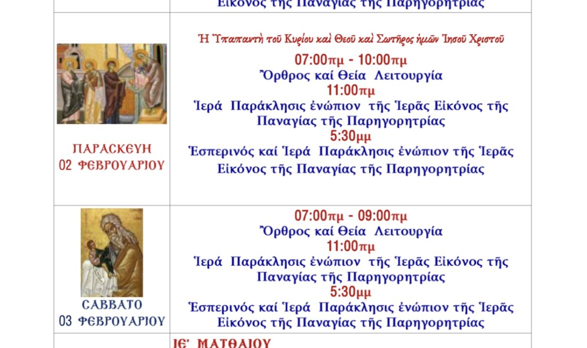 ΠΡΟΓΡΑΜΜΑ ΙΕΡΩΝ ΑΚΟΛΟΥΘΙΩΝ – ΙΕΡΟΣ ΝΑΟΣ ΑΓΙΟΥ ΔΗΜΗΤΡΙΟΥ