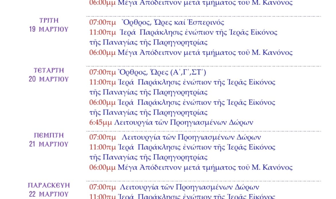 ΠΡΟΓΡΑΜΜΑ ΙΕΡΩΝ ΑΚΟΛΟΥΘΙΩΝ – ΙΕΡΟΣ ΝΑΟΣ ΑΓΙΟΥ ΔΗΜΗΤΡΙΟΥ