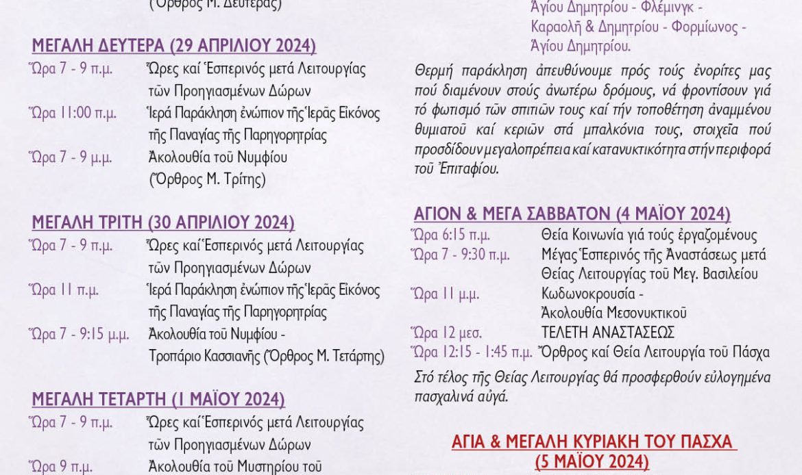 ΠΡΟΓΡΑΜΜΑ ΙΕΡΩΝ ΑΚΟΛΟΥΘΙΩΝ – ΙΕΡΟΣ ΝΑΟΣ ΑΓΙΟΥ ΔΗΜΗΤΡΙΟΥ