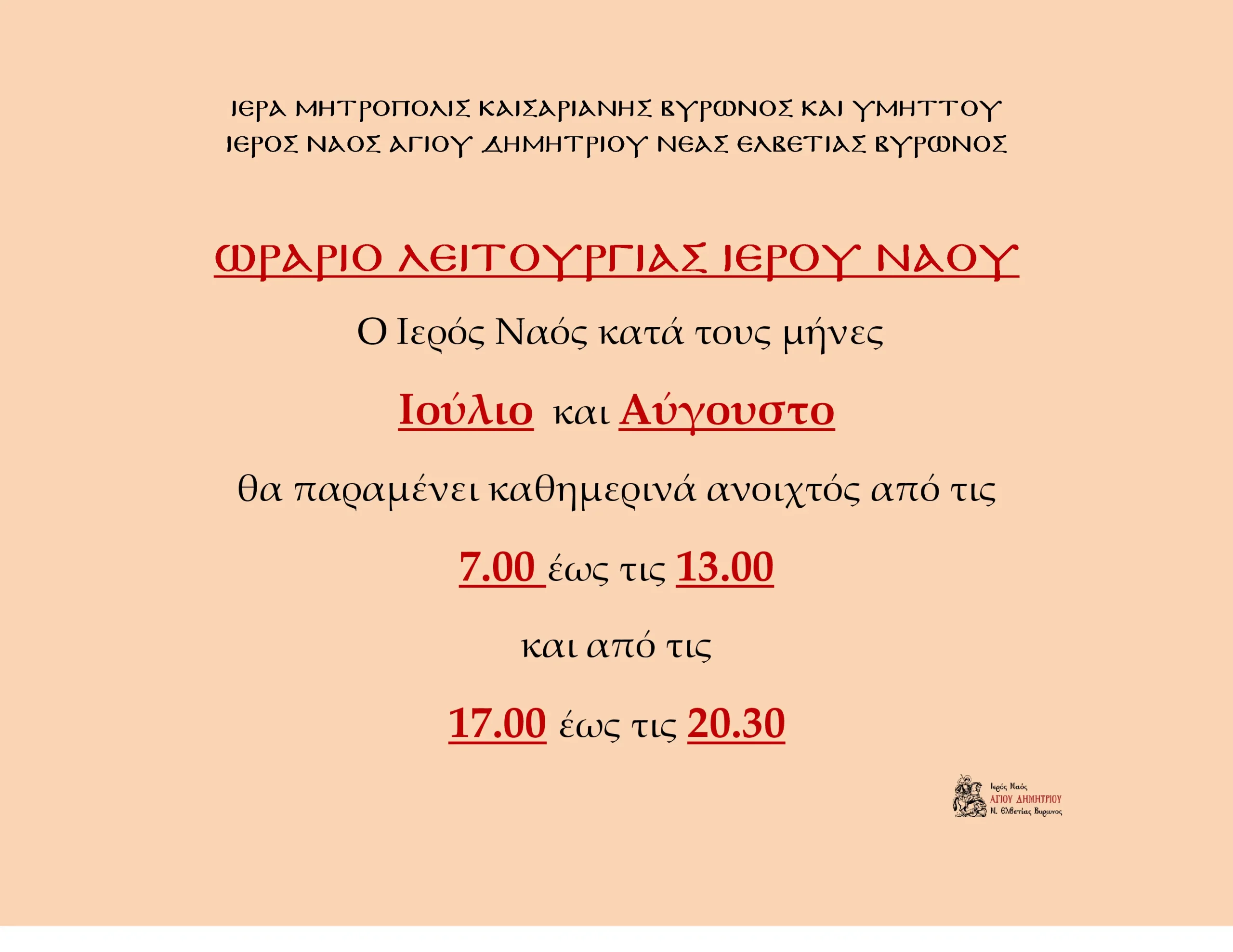Ωράριο Ιερού Ναού κατά τους μήνες Ιούλιο και Αύγουστο – ΙΕΡΟΣ ΝΑΟΣ ...