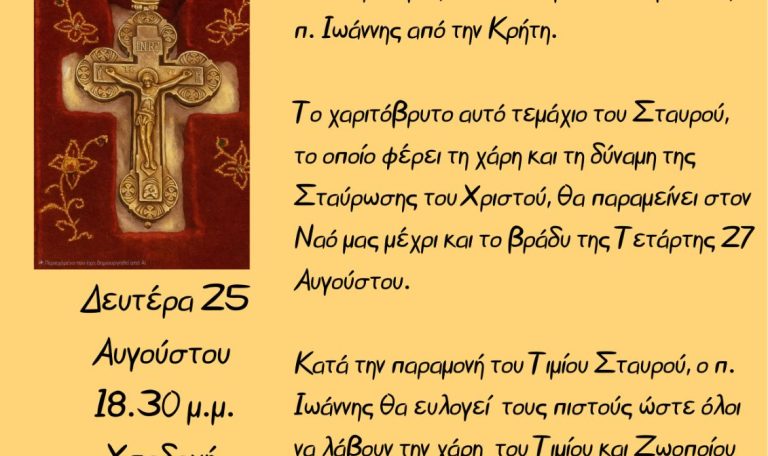 ΥΠΟΔΟΧΗ ΤΙΜΙΟΥ ΣΤΑΥΡΟΥ 25- 27 ΑΥΓΟΥΣΤΟΥ – ΙΕΡΟΣ ΝΑΟΣ ΑΓΙΟΥ ΔΗΜΗΤΡΙΟΥ