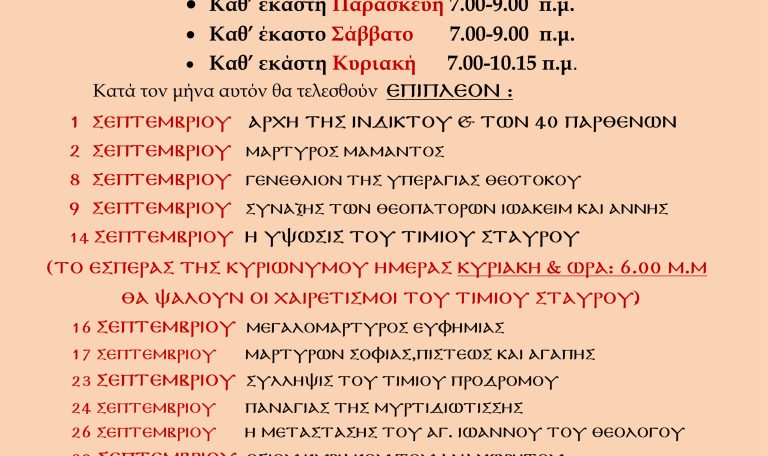 Πρόγραμμα Ιερών Ακολουθιών Μηνός Σεπτεμβρίου 2025 – ΙΕΡΟΣ ΝΑΟΣ ΑΓΙΟΥ ...